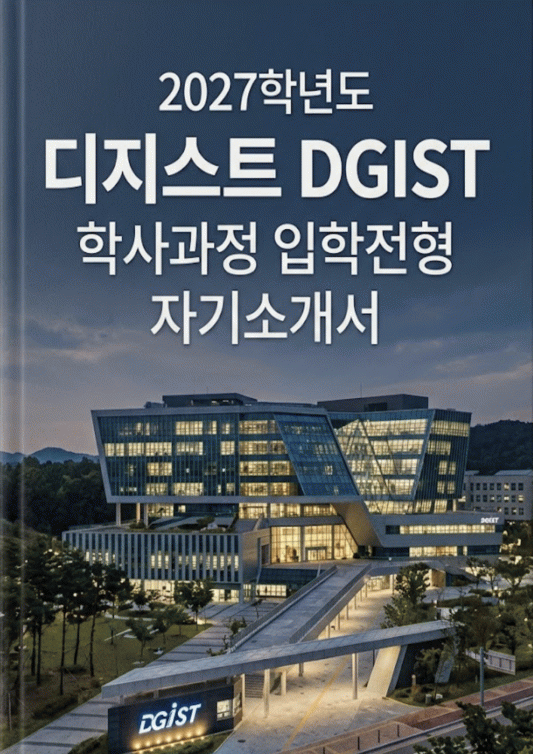2027학년도 DGIST(디지스트) 대구경북과학기술원 학사과정 입학전형 자기소개서
