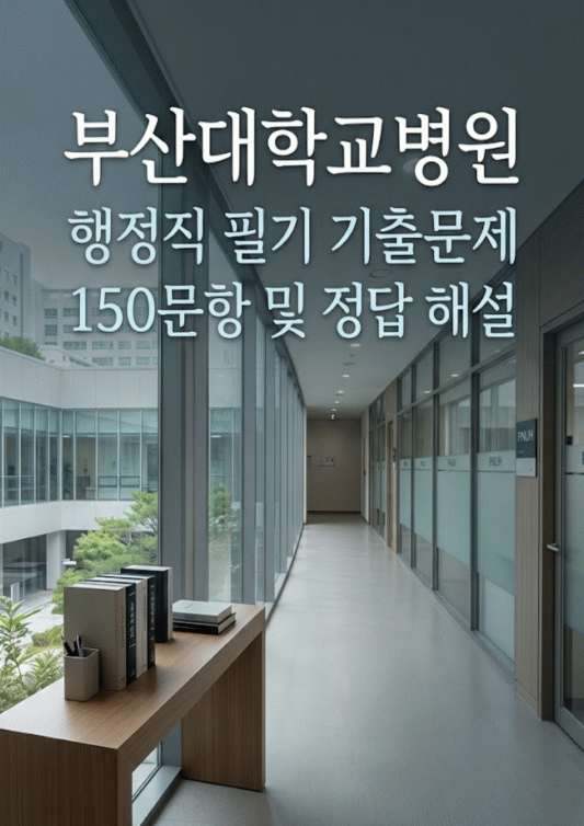 [2026개정] 부산대학교병원 행정직 필기 기출문제 150문항 정답 해설