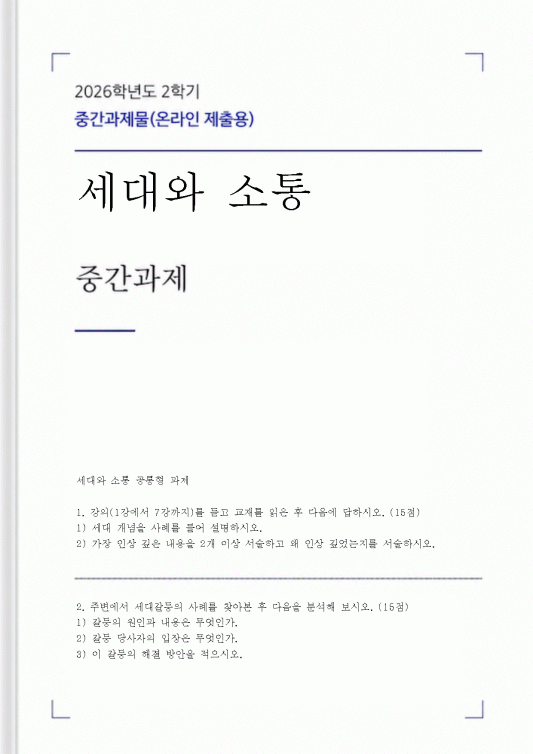 세대와소통 2026학년도 2학기 중간과제] 1. 강의(1강에서 7강까지)를 듣고 교재를 읽은 후 다음에 답하시오. 2. 주변에서 세대갈등의 사례를 찾아본 후 다음을 분석해 보시오.