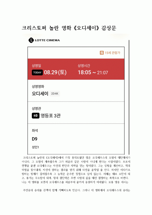 2026년 영화 오디세이 감상문(예매표 인증)