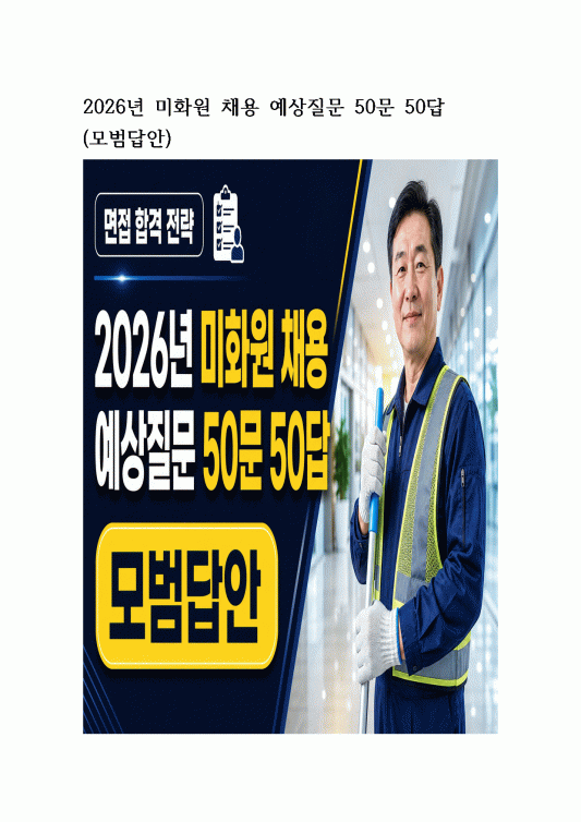 2026년 미화원 채용 예상질문 50문 50답 (모범답안)