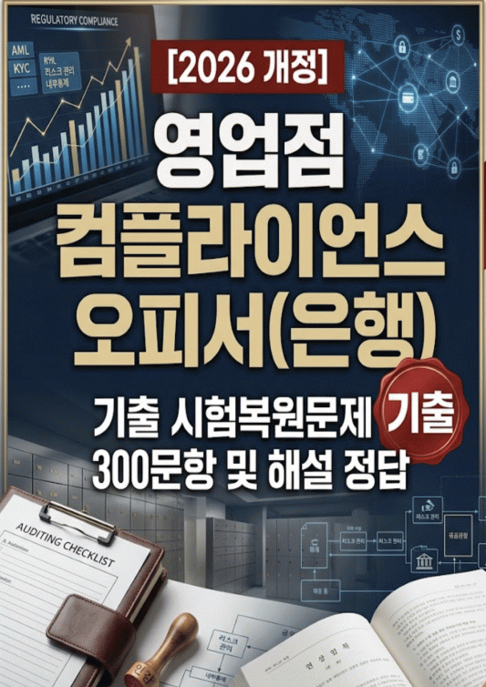 [2026 개정판] 영업점 컴플라이언스 오피서(은행) 기출문제 복원 300문항 정답 및 상세 해설