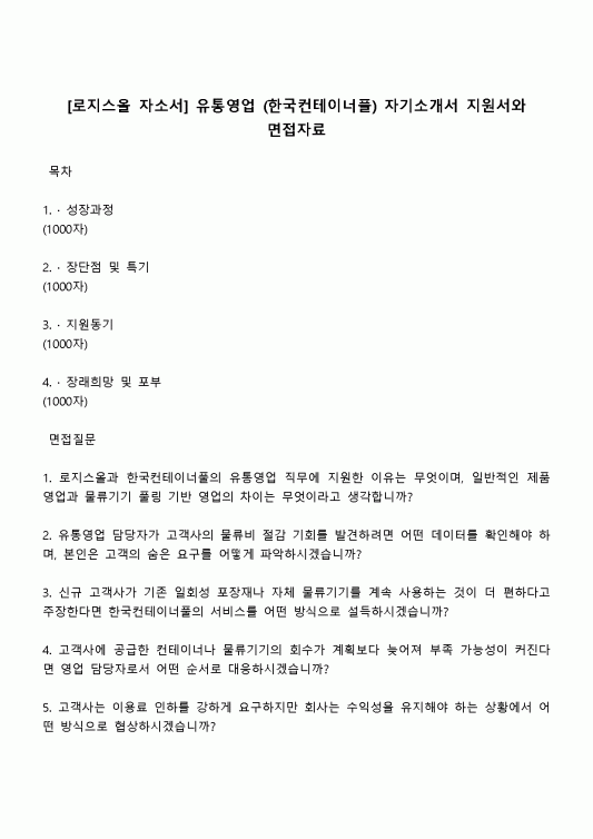 [로지스올 자소서] 유통영업 (한국컨테이너풀) 자기소개서 지원서와 면접자료