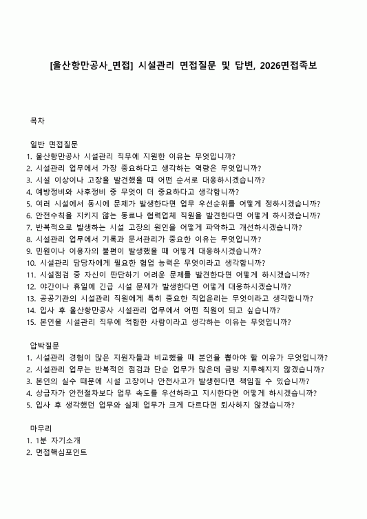 [울산항만공사_면접] 시설관리 면접질문 및 답변, 2026면접족보