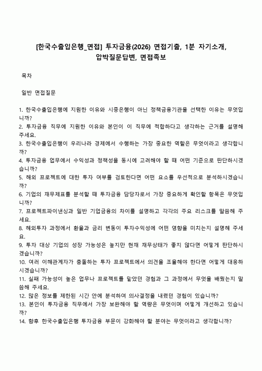 [한국수출입은행_면접] 투자금융(2026) 면접기출, 1분 자기소개, 압박질문답변, 면접족보