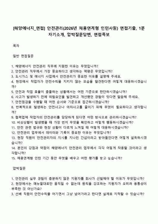 [해양에너지_면접] 안전관리(2026년 채용연계형 인턴사원) 면접기출, 1분 자기소개, 압박질문답변, 면접족보