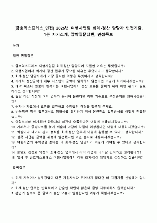 [금호익스프레스_면접] 2026년 여행사업팀 회계-정산 담당자 면접기출, 1분 자기소개, 압박질문답변, 면접족보