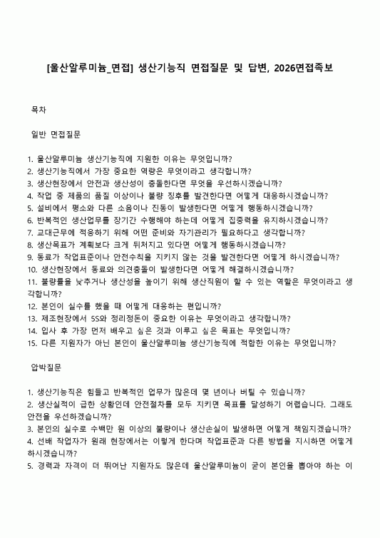 [울산알루미늄_면접] 생산기능직 면접질문 및 답변, 2026면접족보