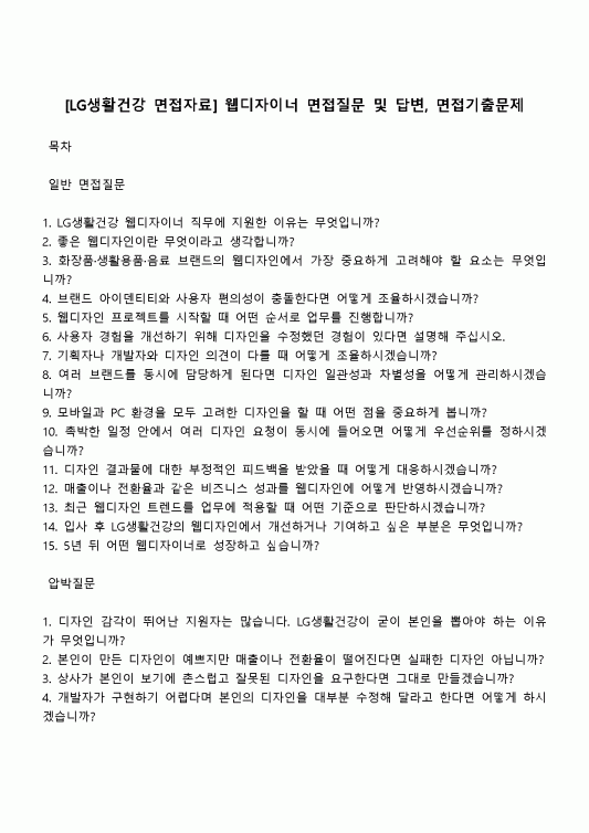 [LG생활건강 면접자료] 웹디자이너 면접질문 및 답변, 면접기출문제