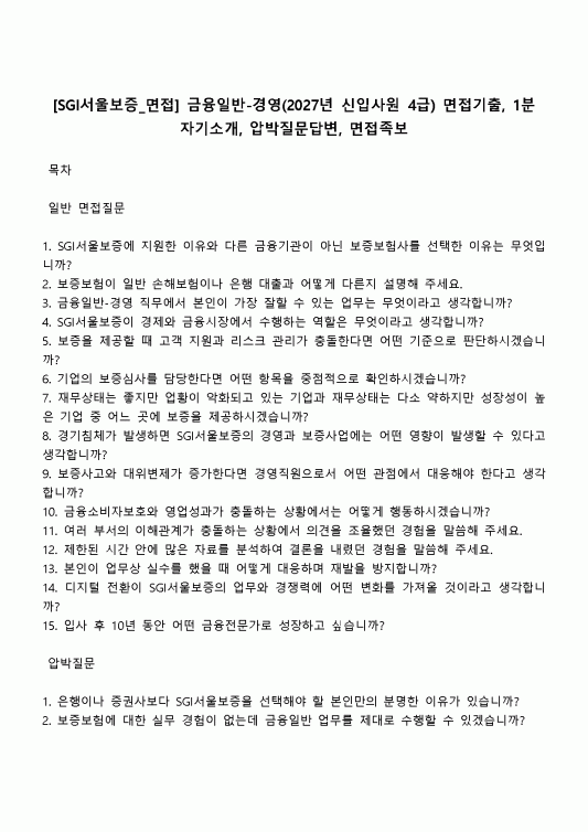 [SGI서울보증_면접] 금융일반-경영(2027년 신입사원 4급) 면접기출, 1분 자기소개, 압박질문답변, 면접족보