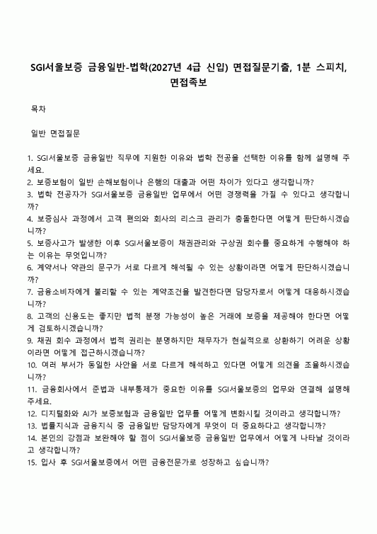 SGI서울보증 금융일반-법학(2027년 4급 신입) 면접질문기출, 1분 스피치, 면접족보