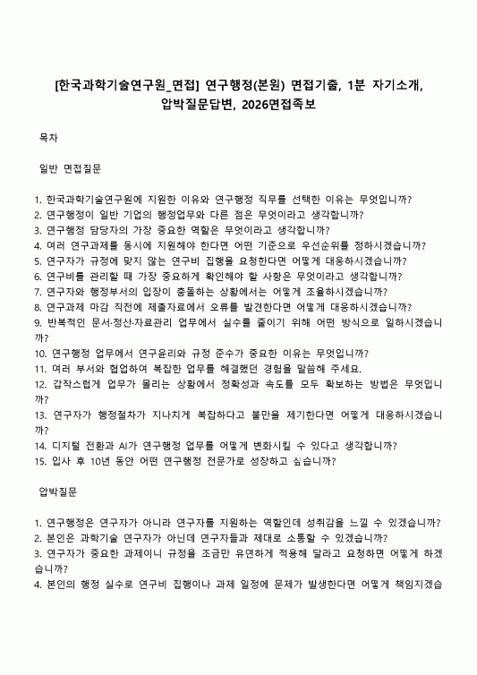 [한국과학기술연구원_면접] 연구행정(본원) 면접기출, 1분 자기소개, 압박질문답변, 2026면접족보