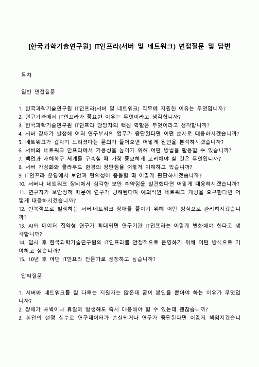 [한국과학기술연구원] IT인프라(서버 및 네트워크) 면접질문 및 답변