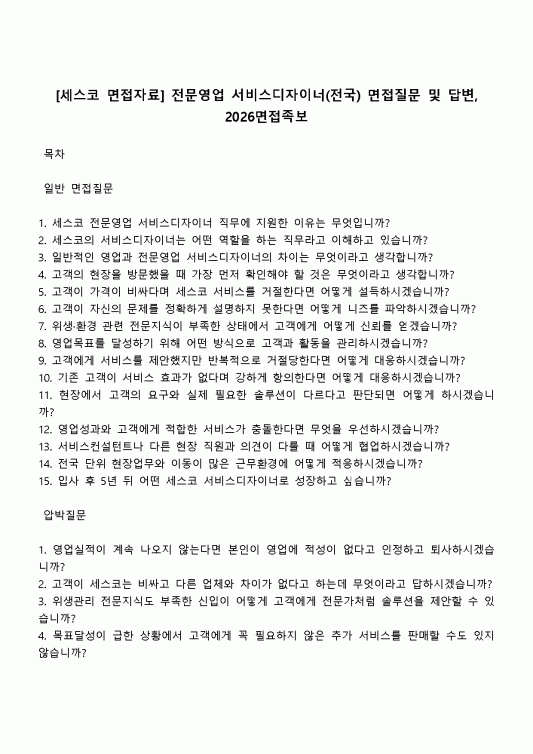 [세스코 면접자료] 전문영업 서비스디자이너(전국) 면접질문 및 답변, 2026면접족보
