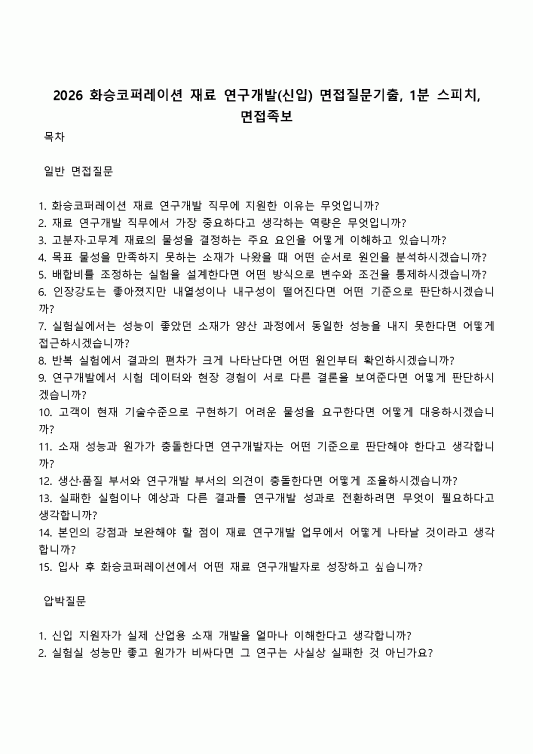 2026 화승코퍼레이션 재료 연구개발(신입) 면접질문기출, 1분 스피치, 면접족보