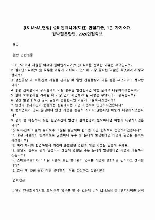 [LS MnM_면접] 설비엔지니어(토건) 면접기출, 1분 자기소개, 압박질문답변, 2026면접족보