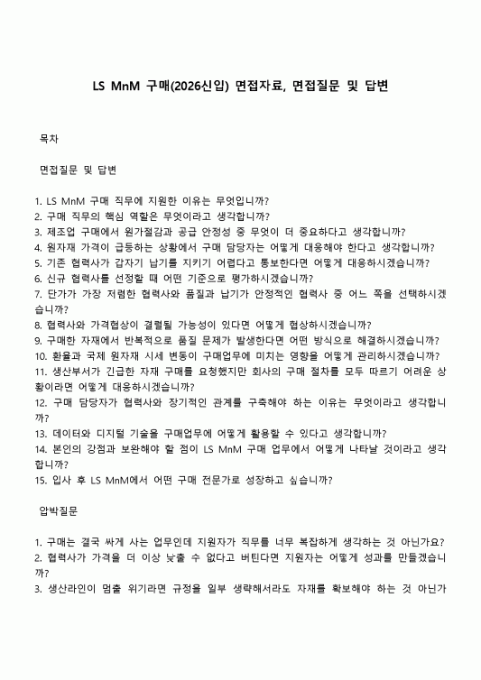 LS MnM 구매(2026신입) 면접자료, 면접질문 및 답변