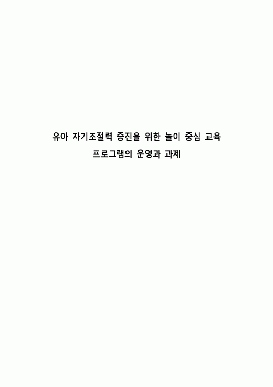 유아 자기조절력 증진을 위한 놀이 중심 교육 프로그램의 운영과 과제