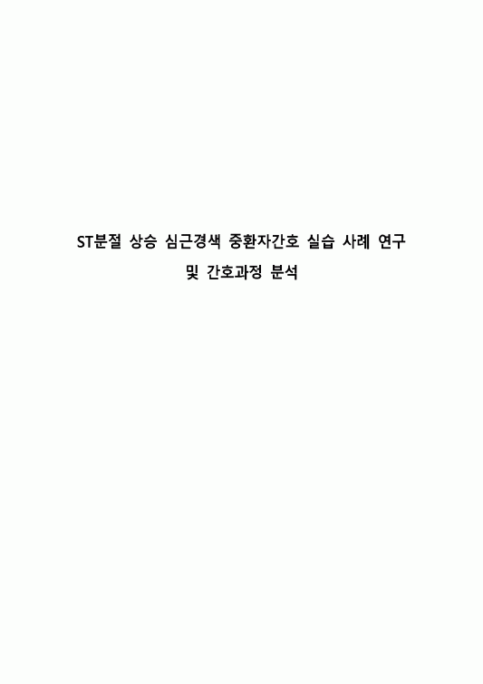 ST분절 상승 심근경색 중환자간호 실습 사례 연구 및 간호과정 분석