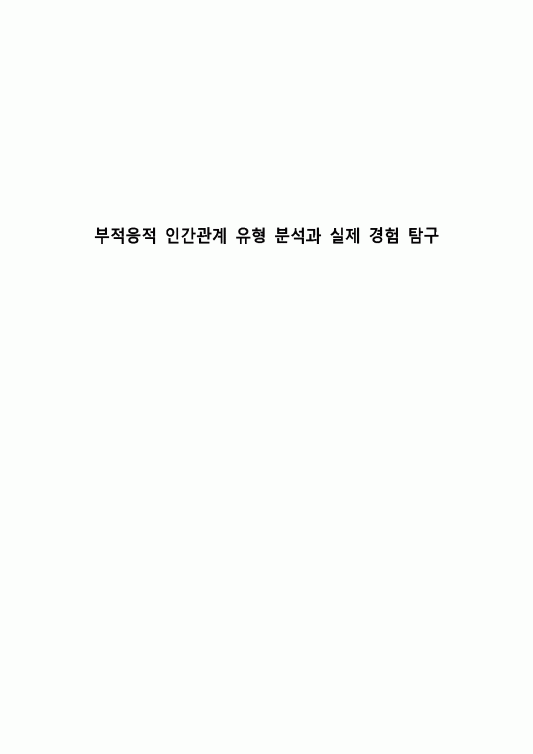 부적응적 인간관계 유형 분석과 실제 경험 탐구