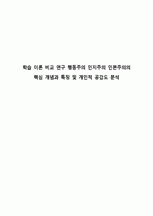 학습 이론 비교 연구 행동주의 인지주의 인본주의의 핵심 개념과 특징 및 개인적 공감도 분석