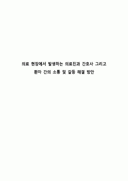 의료 현장에서 발생하는 의료진과 간호사 그리고 환자 간의 소통 및 갈등 해결 방안