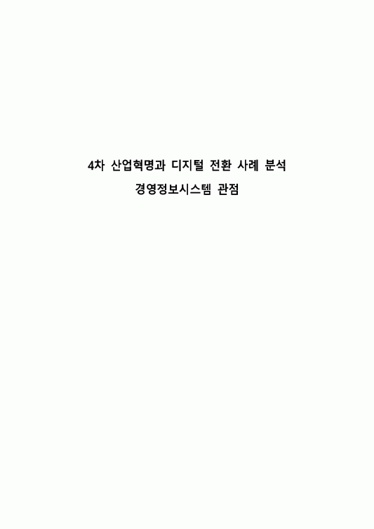 4차 산업혁명과 디지털 전환 사례 분석 경영정보시스템 관점