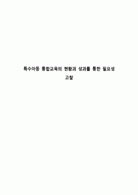특수아동 통합교육의 현황과 성과를 통한 필요성 고찰