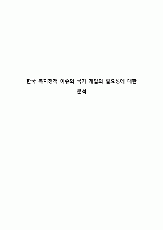 한국 복지정책 이슈와 국가 개입의 필요성에 대한 분석