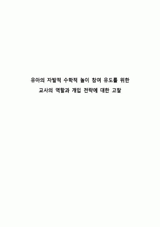 유아의 자발적 수학적 놀이 참여 유도를 위한 교사의 역할과 개입 전략에 대한 고찰