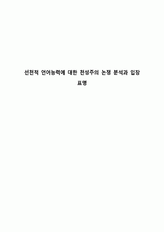 선천적 언어능력에 대한 천성주의 논쟁 분석과 입장 표명
