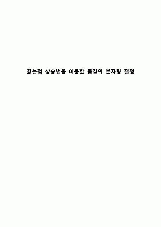 끓는점 상승법을 이용한 물질의 분자량 결정