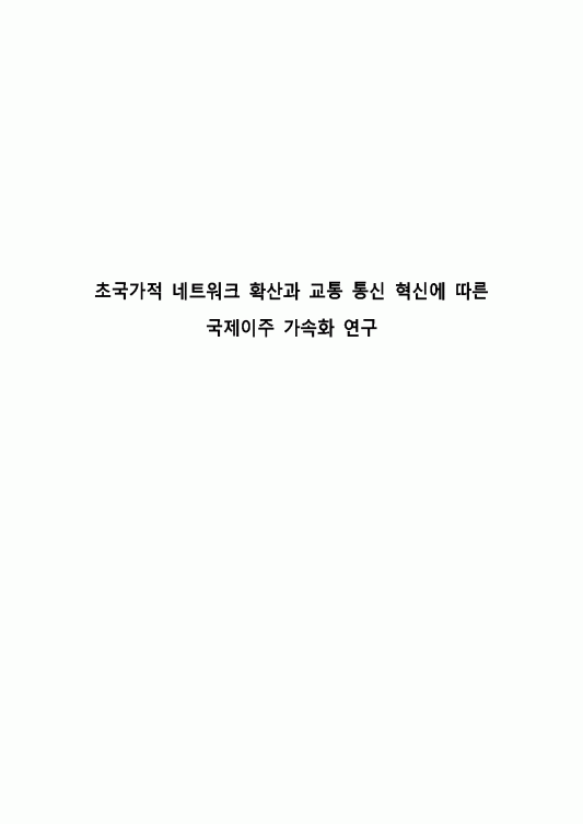 초국가적 네트워크 확산과 교통 통신 혁신에 따른 국제이주 가속화 연구