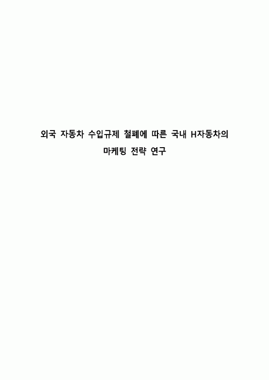 외국 자동차 수입규제 철폐에 따른 국내 H자동차의 마케팅 전략 연구