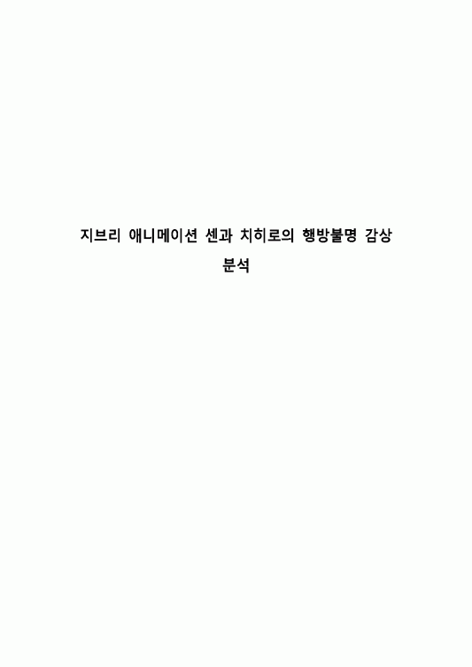 지브리 애니메이션 센과 치히로의 행방불명 감상 분석