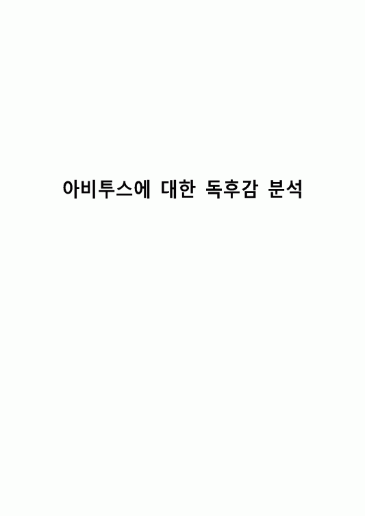 아비투스에 대한 독후감 분석