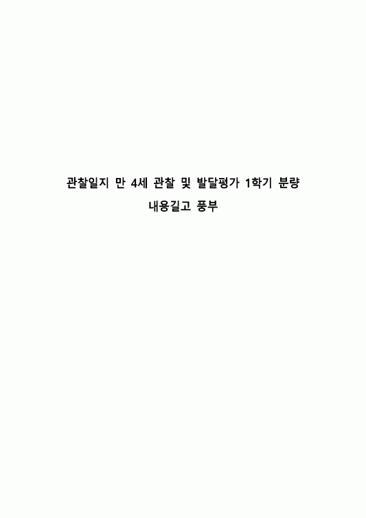 관찰일지 만 4세 관찰 및 발달평가 1학기 분량 내용길고 풍부
