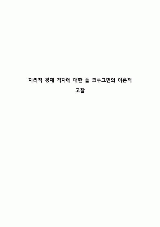 지리적 경제 격차에 대한 폴 크루그먼의 이론적 고찰