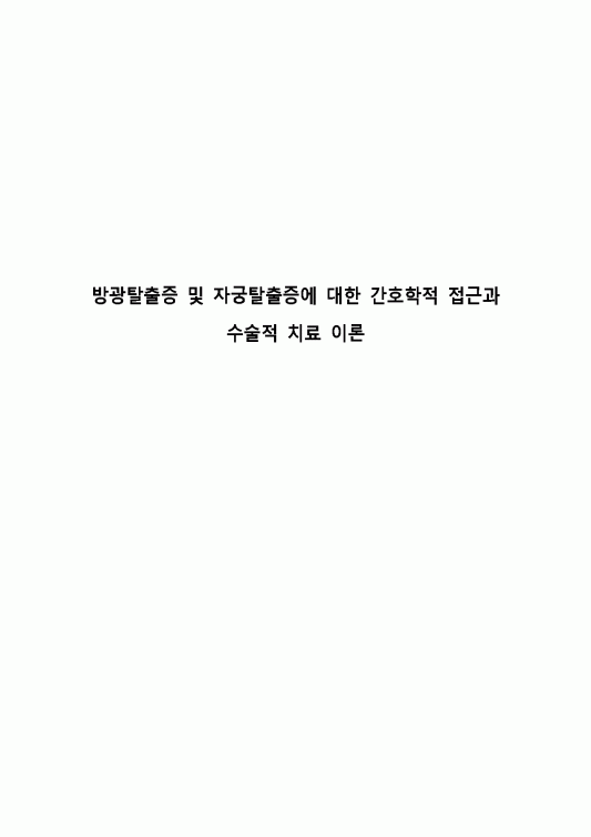 방광탈출증 및 자궁탈출증에 대한 간호학적 접근과 수술적 치료 이론