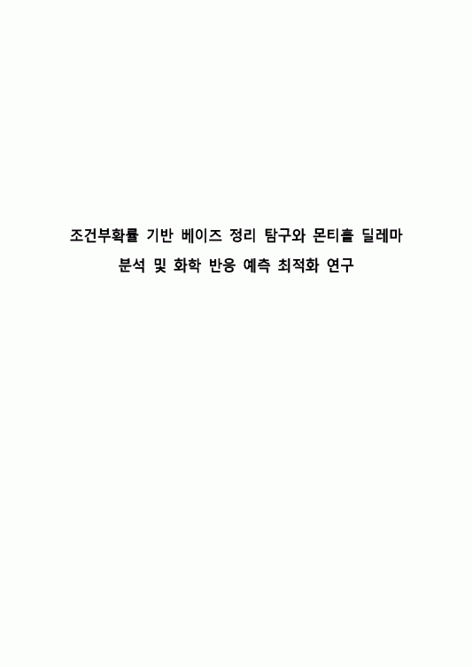 조건부확률 기반 베이즈 정리 탐구와 몬티홀 딜레마 분석 및 화학 반응 예측 최적화 연구