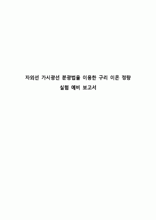 자외선 가시광선 분광법을 이용한 구리 이온 정량 실험 예비 보고서