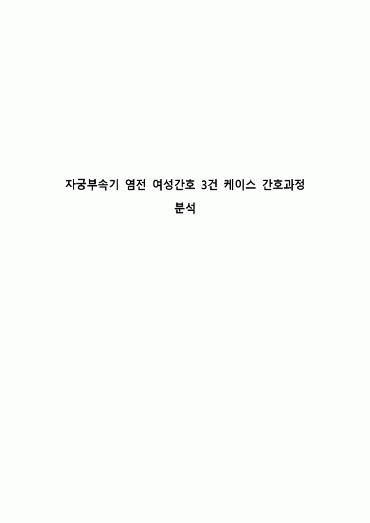 자궁부속기 염전 여성간호 3건 케이스 간호과정 분석
