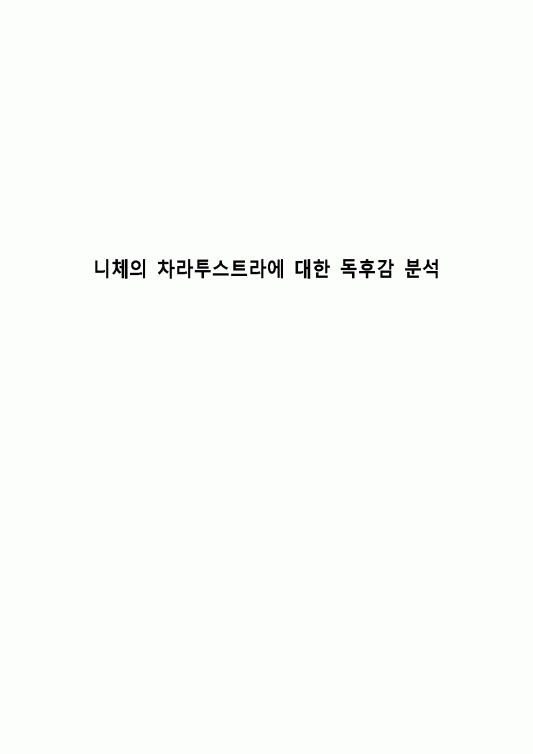 니체의 차라투스트라에 대한 독후감 분석