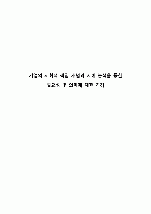 기업의 사회적 책임 개념과 사례 분석을 통한 필요성 및 의미에 대한 견해