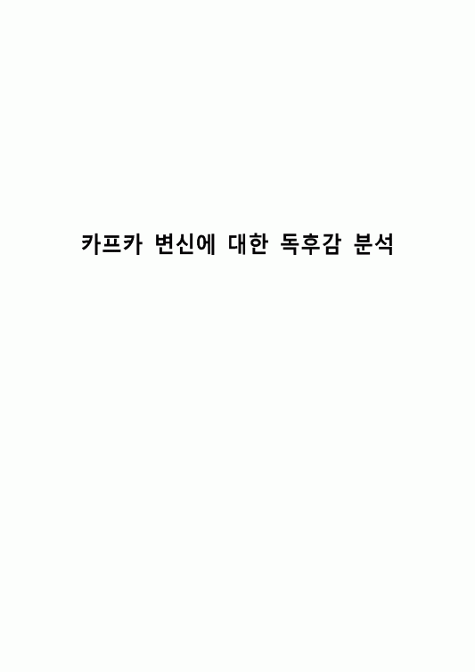 카프카 변신에 대한 독후감 분석
