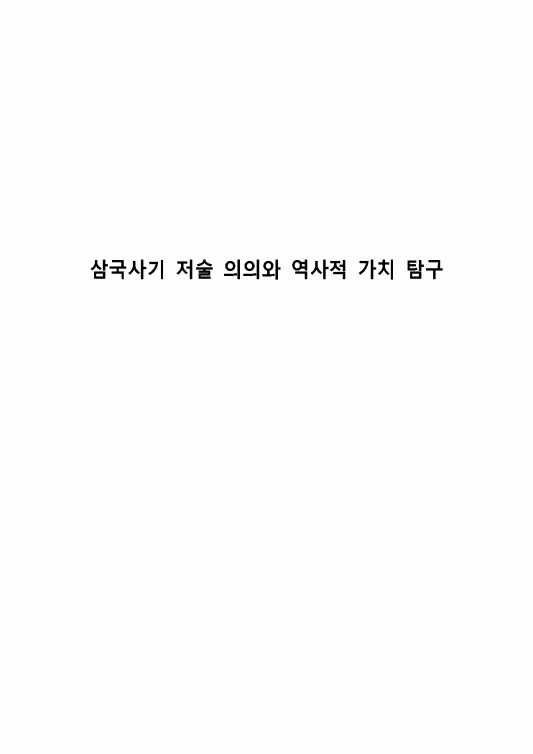 삼국사기 저술 의의와 역사적 가치 탐구