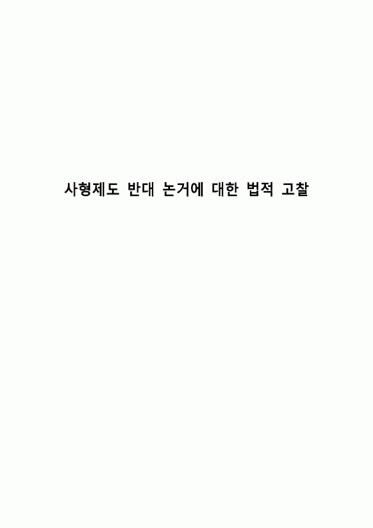 사형제도 반대 논거에 대한 법적 고찰