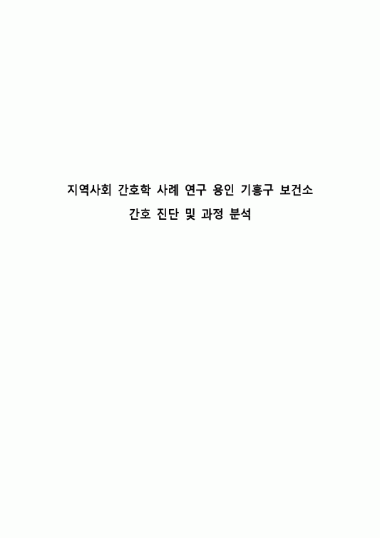 지역사회 간호학 사례 연구 용인 기흥구 보건소 간호 진단 및 과정 분석