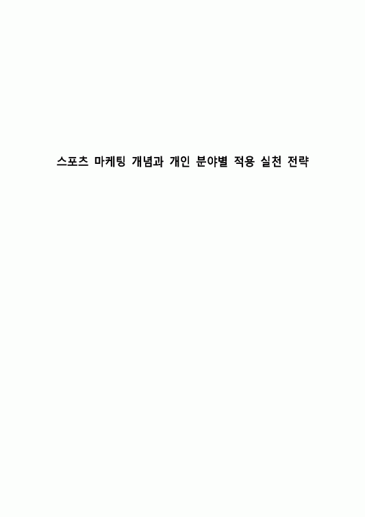 스포츠 마케팅 개념과 개인 분야별 적용 실천 전략