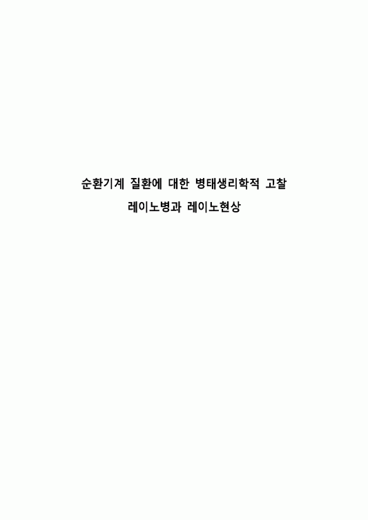순환기계 질환에 대한 병태생리학적 고찰 레이노병과 레이노현상